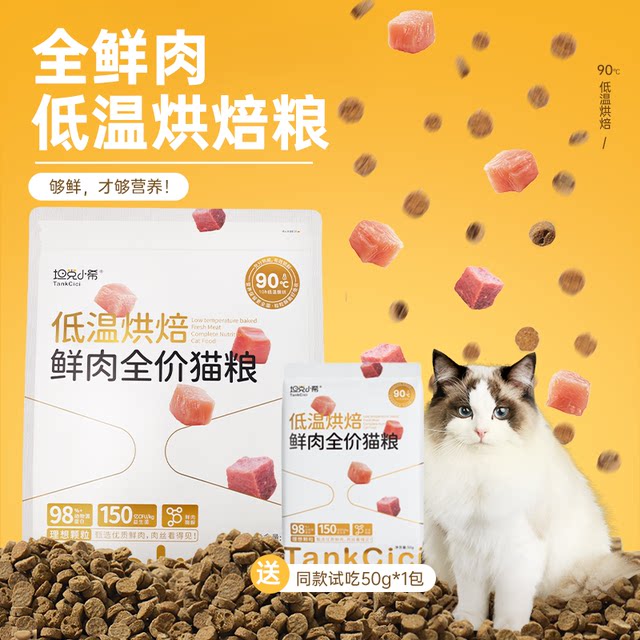 Tank Xiaoxi low temperature baked cat food full price staple food ...