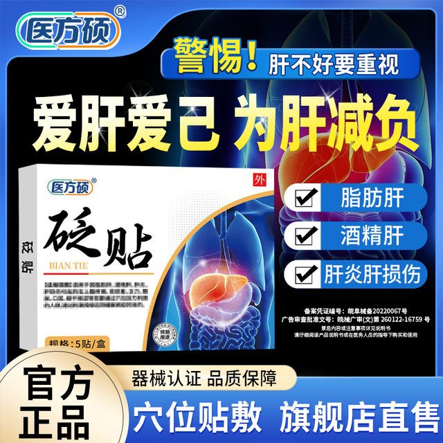 Medical prescription Shuo Bianstone Liver Protective Patch to remove ...