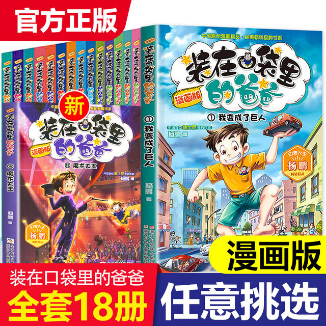 A complete set of 18 volumes of the comic version of Dad in the Pocket ...