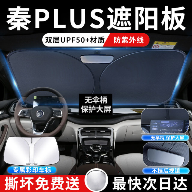 BYD Qin PlusDmi sun visor cover umbrella sunscreen Plus car special Dmi front windshield supplies