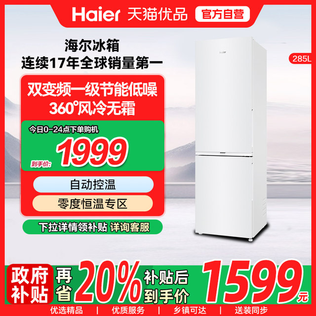Haier refrigerator for old exchange subsidy 285L double door frost-free ...
