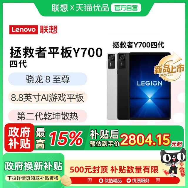 Lenovo Savior Tablet Y700 Fourth Generation 8.8-inch AI Game Tablet Snapdragon 8 Supreme Lenovo ...