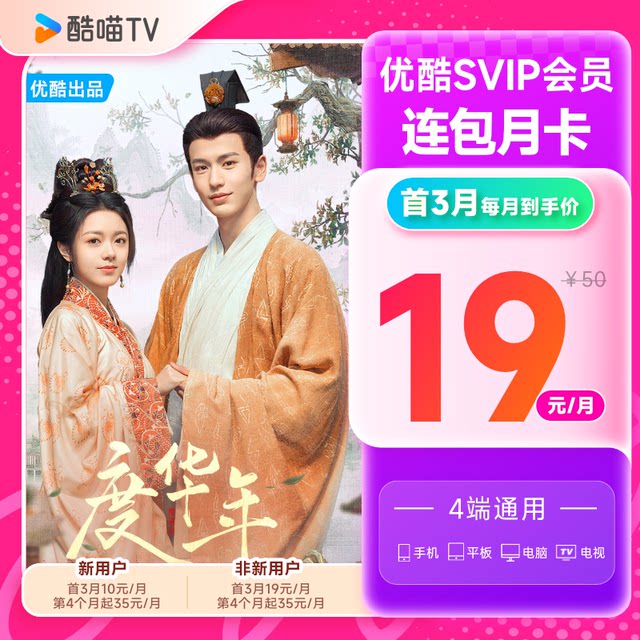 Youku SVIP TV 1-month KuMiao membership recharge arrives in seconds