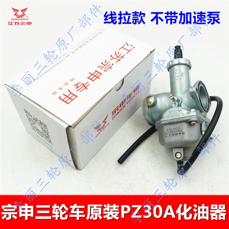 Jiangsu Zongshen tricycle carburetor PZ30 motorcycle original line -up oil oil ZS175/200/250/3