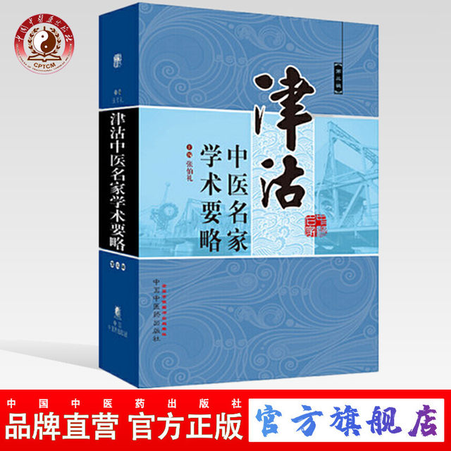 Jingu Traditional Chinese Medicine Famous Academic Synopsis Volume 3 ...