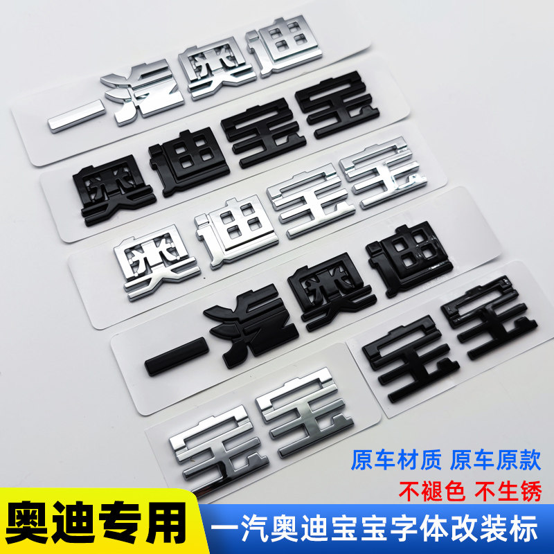 Suitable for FAW Audi car logo Audi baby modified Chinese character ...
