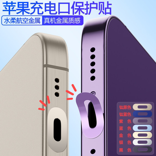 Apple 16promax mobile phone charging port scratch-proof protective ...