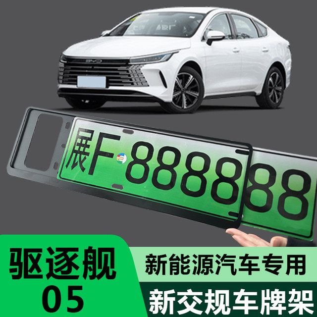 New Energy BYD license plate frame destroyer 07 05 license plate frame ...