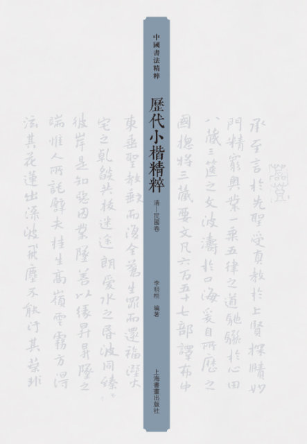 The essence of small regular script in the past dynasties: Ming Dynasty volume + Song and Yuan ...