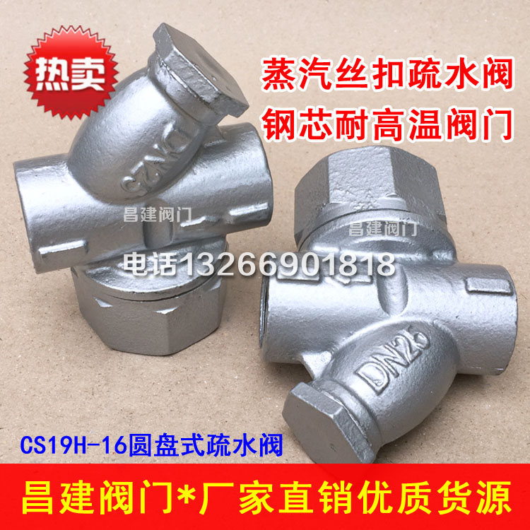 Cs19h-16圆盘式丝扣蒸汽器32疏水阀 | 圆盘式疏水阀