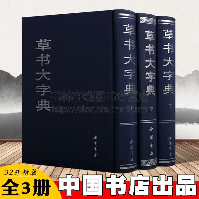 Cursive Script Dictionary (Part 1, 2), 3 volumes of word selections presented by Wang Xizhi ...