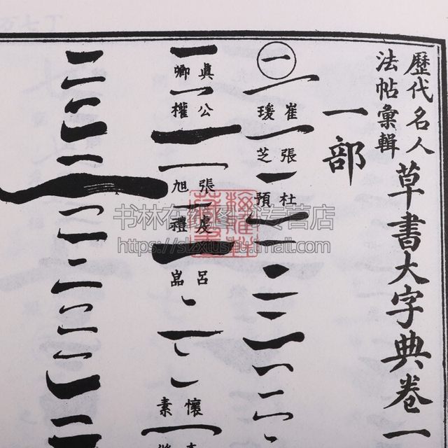 Cursive Script Dictionary (Part 1, 2), 3 volumes of word selections presented by Wang Xizhi ...