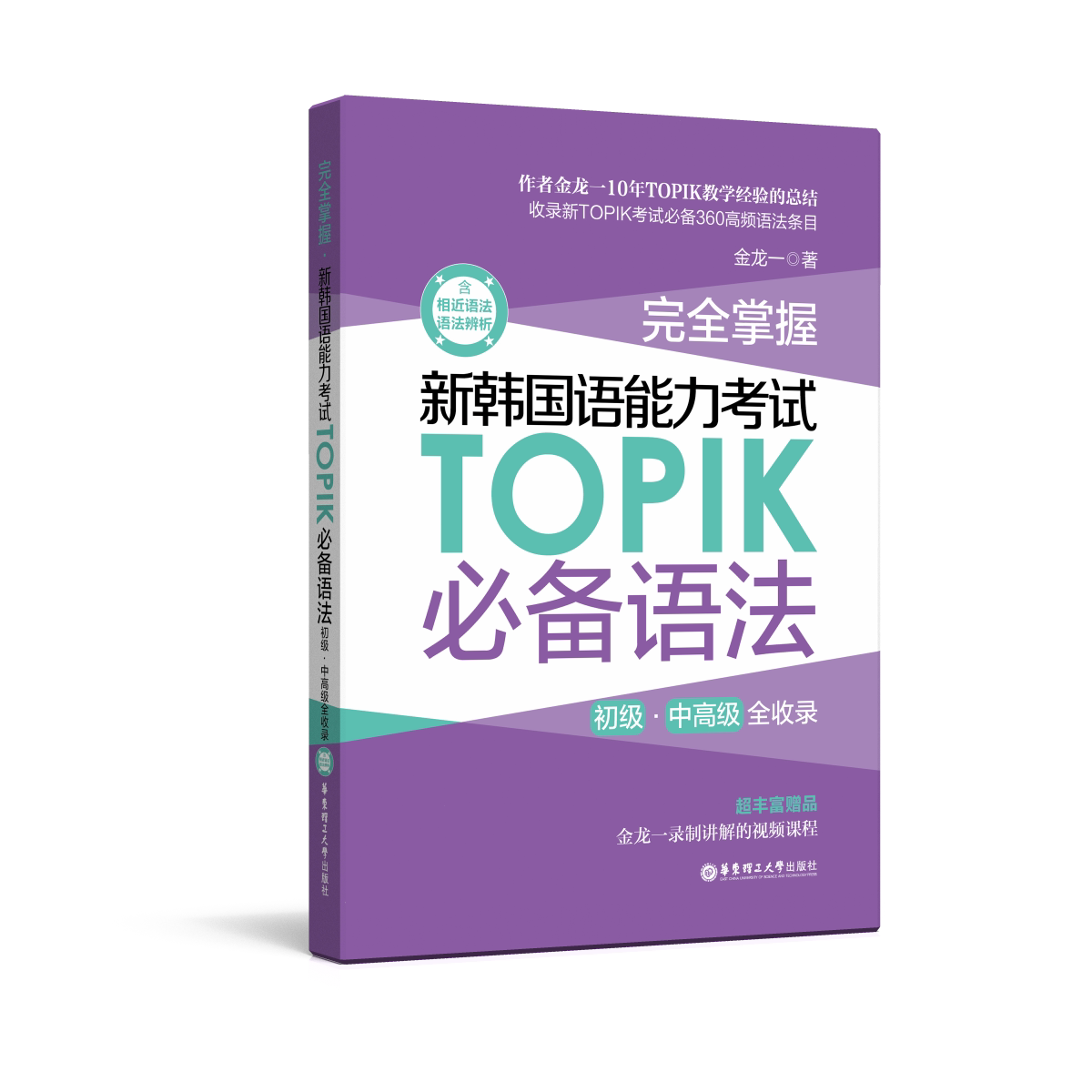 TOPIK Grammar: Essential Grammar for Korean Proficiency Test (All Levels)