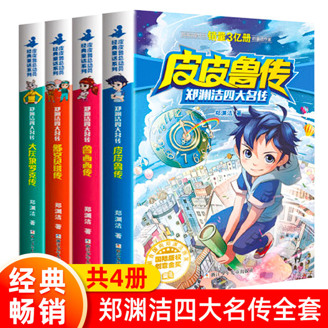 The Biography of Pipilu, the Fairy Tale King Zheng Yuanjie, the Four ...