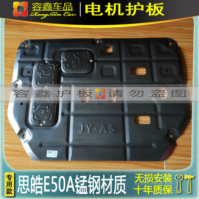 Volkswagen Sihao E50A motor guard plate e50a lower guard plate E50A protective plate e50a motor ...