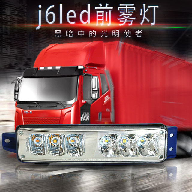 Suitable for Jiefang j6P anti-fog lamp LED assembly j6L small j6 super bright original modified ...