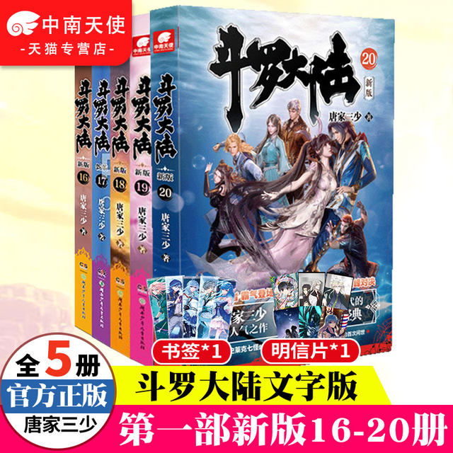 Douluo Dalu novel first new edition 16-20, a total of 5 volumes of the ...
