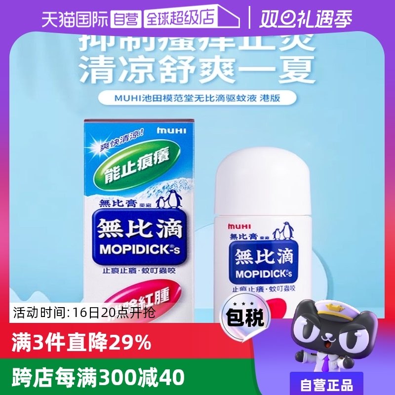 Líquido para aliviar picaduras de mosquito Muhi - Modelo Ikeda 50ml