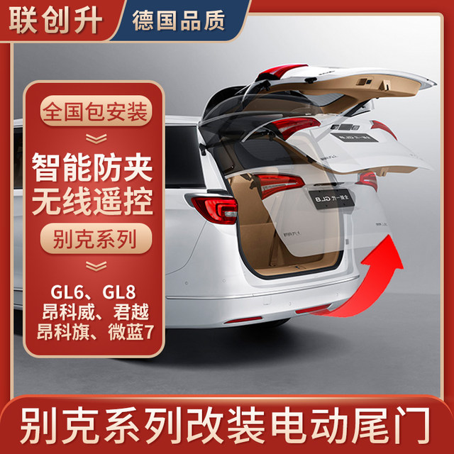 Suitable for Buick modified electric tailgate GL8653652 Envision E5 New Regal GL6 automatic tailgate