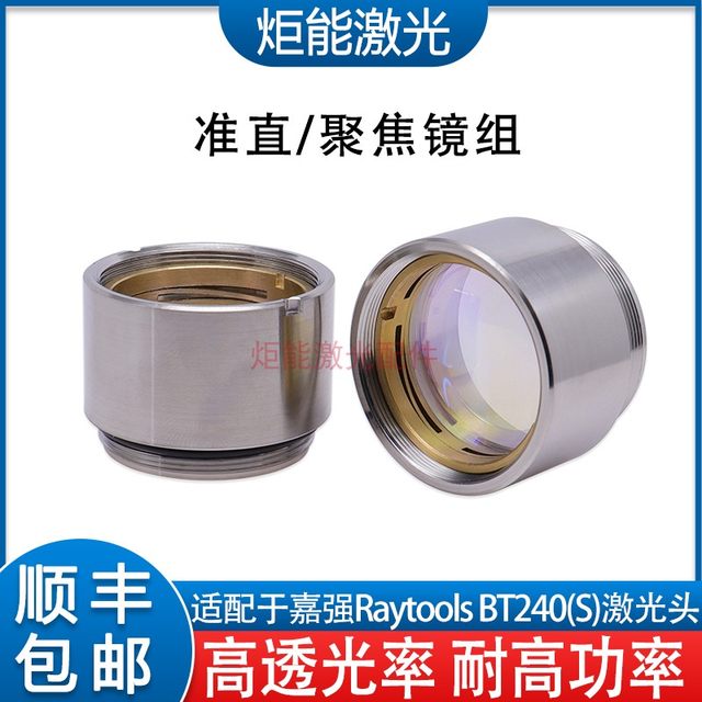Jiaqiang collimating lens focusing lens group BT240S Xun radium laser ...
