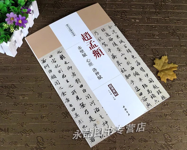 A complete collection of Zhao Mengfu's calligraphy selections in 10 ...