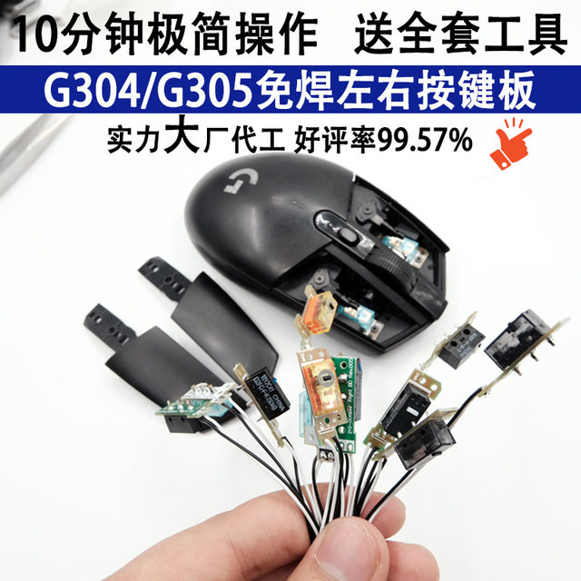 Logitech G304/G305 mouse micro-motion assembly small plate welding-free ...