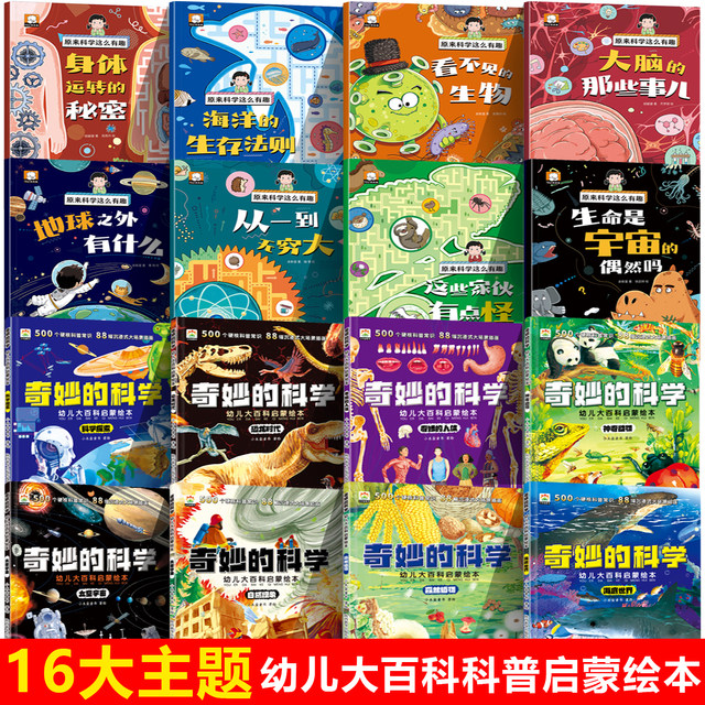 All 16 wonderful science children's enlightenment science picture books ...