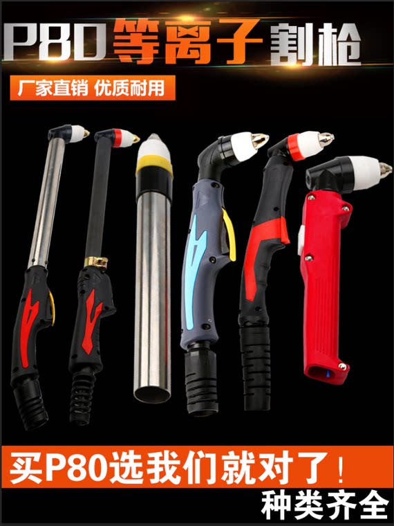 Plasma cutting gun P80 gun head cutting gun accessories straight handle ...