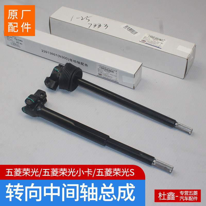 Wuling Rongguang 스티어링 기어 - 오리지널 컬럼 샤프트 (23913667)