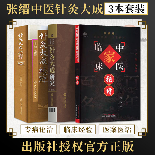 Genuine 3 acupuncture Dacheng school interpretation+Zhang Ye (China 100 ...