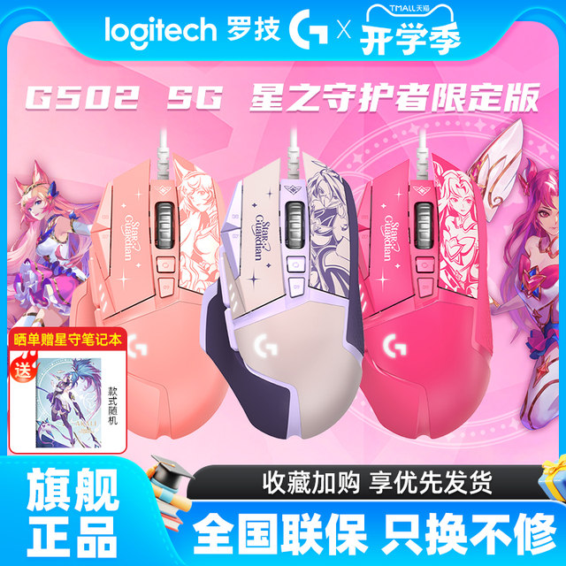 Logitech G502SG Star Guardian wired gaming mouse LOL League of Legends ...