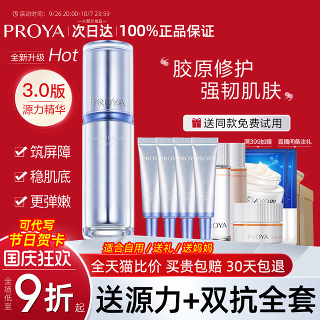 PROYA's Yuanli Essence 3.0 firming, anti-wrinkle, moisturizing ...