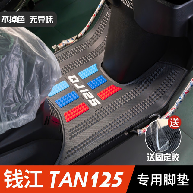 Qianjiang TAN125 foot pads, special thickened waterproof foot pads for motorcycle modification ...