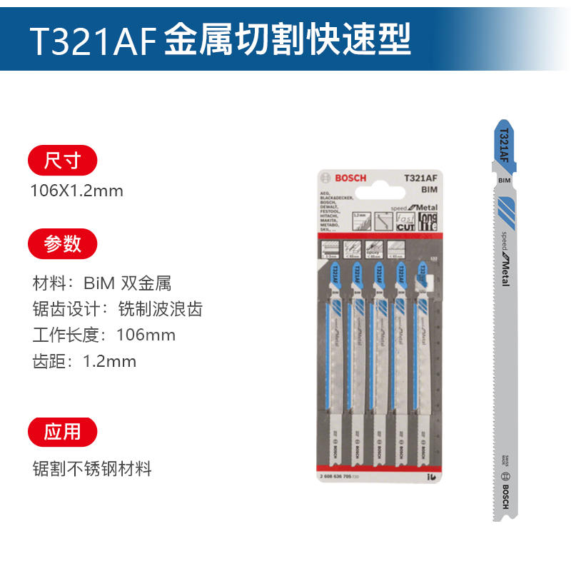 博世曲线锯锯条T321AF金属快速切割往复锯片博士曲线锯条官方正品-淘宝网