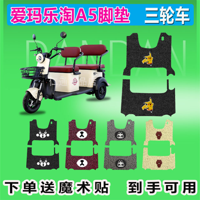 Aimaletao A5HT electric tricycle foot pad AM1000DZK-28N waterproof and ...