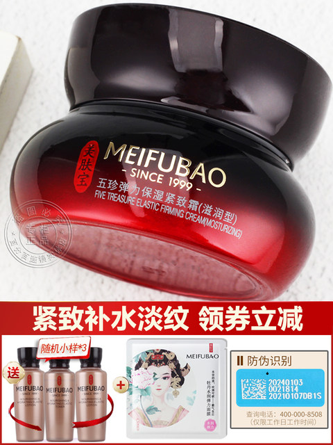 Meifu Bao Wuzhen Elastic Moisturizing and Firming Cream Moisturizing ...