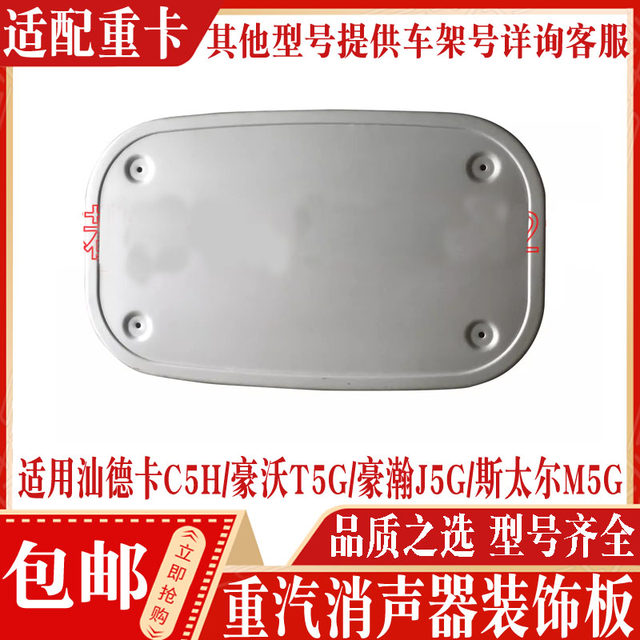 Suitable for SINOTRUK Howo A7T7H/TX muffler decorative plate guard ...