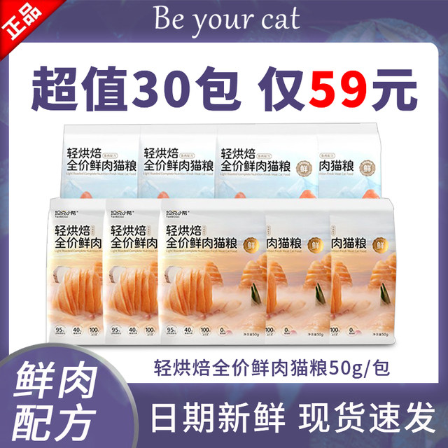 Tank Xiaoxi's full-price fresh meat cat food, lightly baked and tasted ...