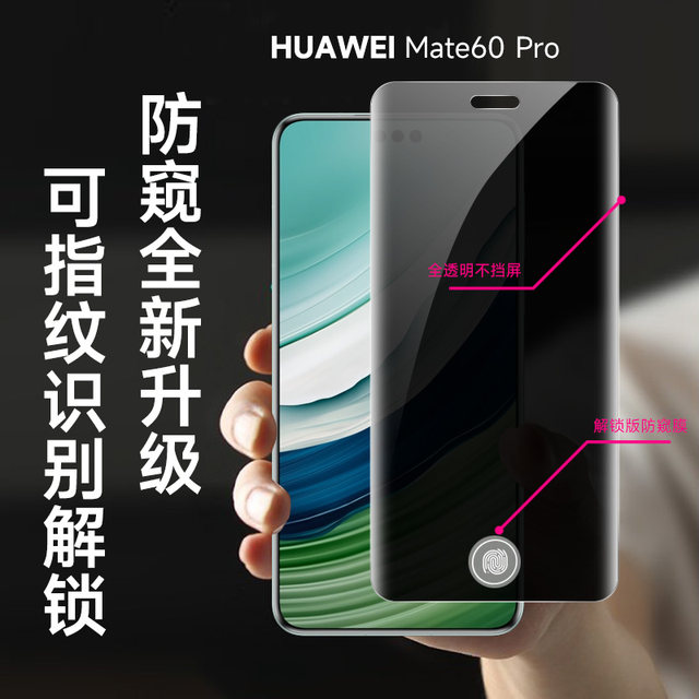 Huawei mate60pro anti-peeping tempered film fingerprint unlock pura70pro hydrogel film mate50 ...