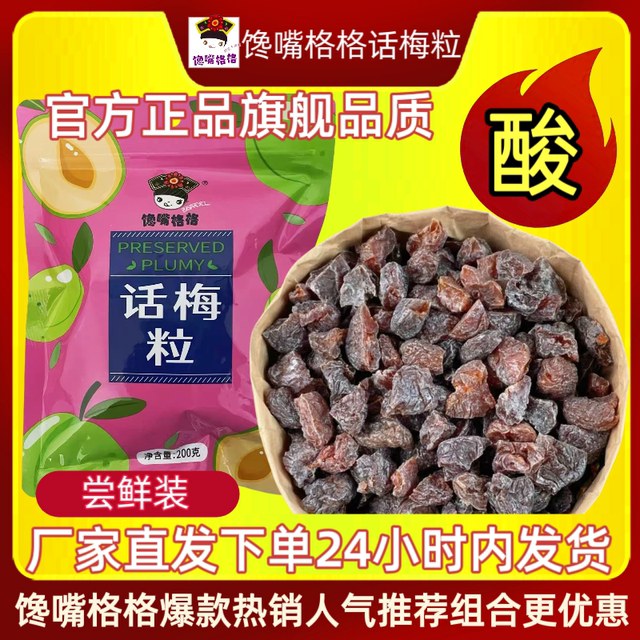 Genuine greedy princess without seeds and plum grains comprehensive taste Internet celebrity ...