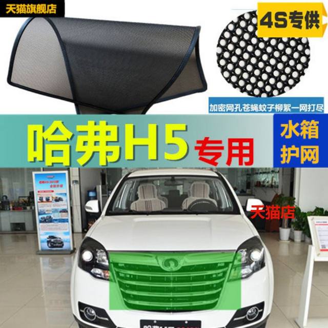 Suitable for Haval H5 insect-proof net special water tank protection ...