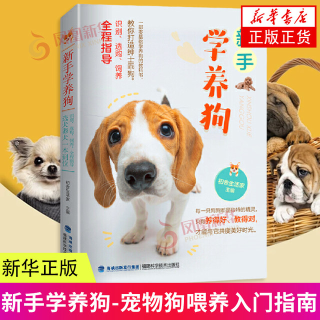 Novices learn to raise dogs Fujian Science and Technology Press Pet ...