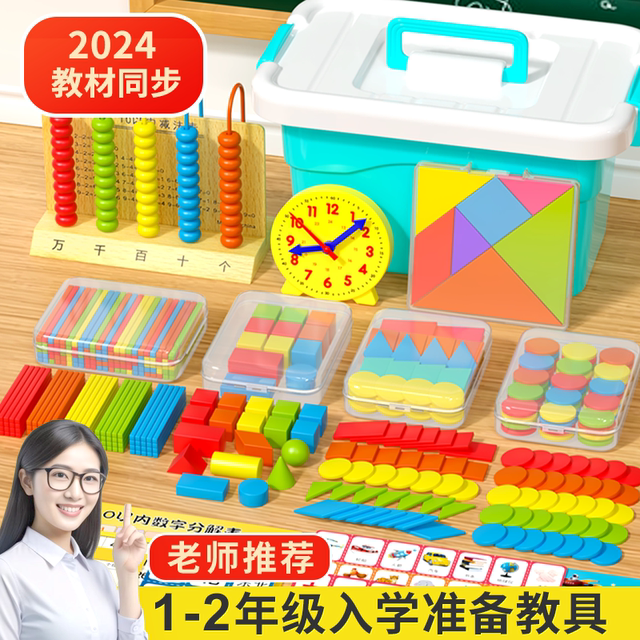A complete set of first-grade mathematics teaching aids for primary ...