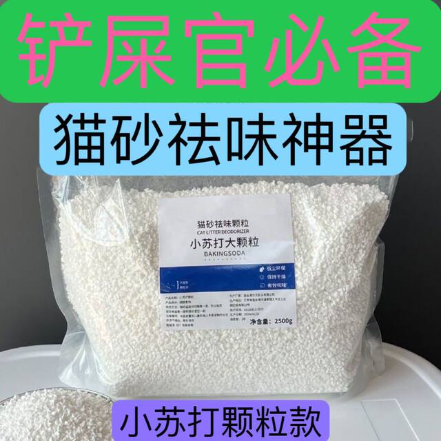 Baking soda particles, large cat litter deodorizing particles, special ...