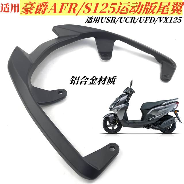 Applicable to the Haojue AFR Tail Cailing UCR/USR/VX/AFR125 Tail Wing Sports Edition to the ...
