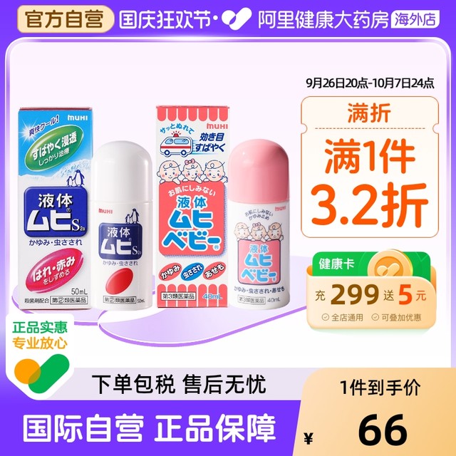 MUHI Incomparable Mosquito Bites Itch Repellent 50ml Adults + 40ml Children