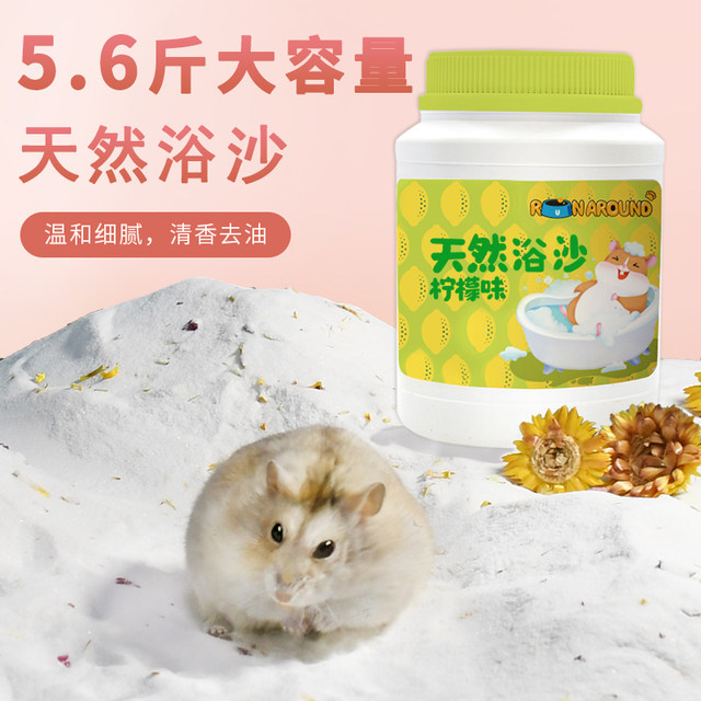 Little hamster bath sand special bath golden bear bathroom urine sand set bath salt bath salt ...