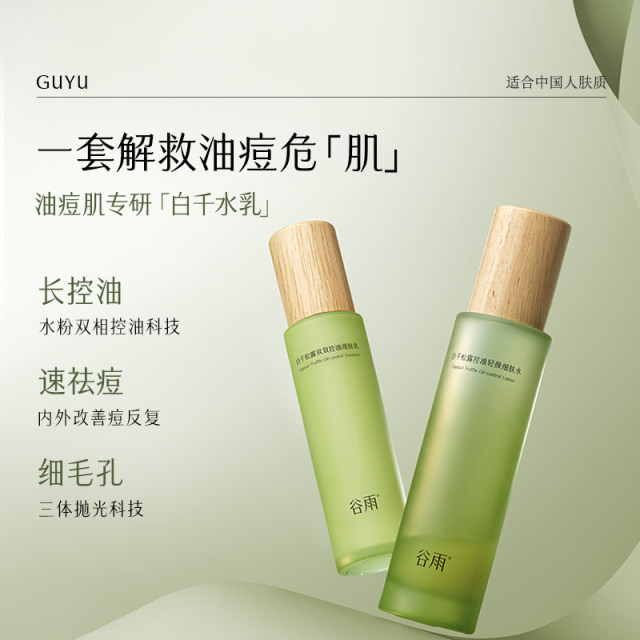 Guyu Baiqian oil-control lotion set for sensitive skin, oily skin, oily ...