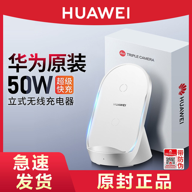HUAWEI/Huawei original 50W vertical wireless charger super fast charging set charging base CP62R ...