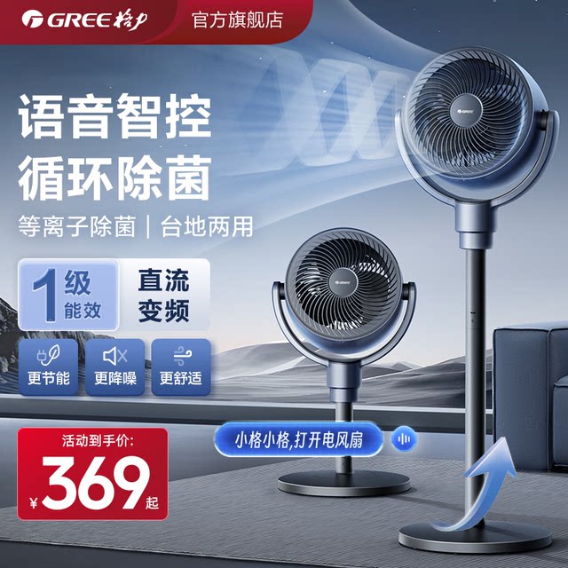 Gree upgraded plasma sterilization air circulation fan household fan DC ...